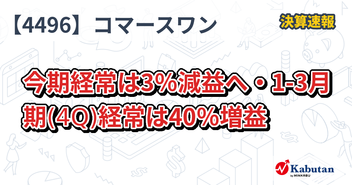 コマースOneホールディングス【4496】、今期経常は3％減益へ・1-3月期(4Q)経常は40％増益 | 決算速報 - 株探ニュース