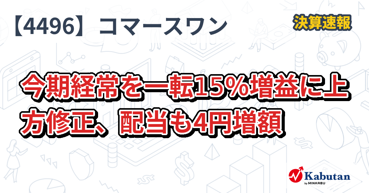 コマースOneホールディングス【4496】、今期経常を一転15％増益に上方修正、配当も4円増額 | 決算速報 - 株探ニュース