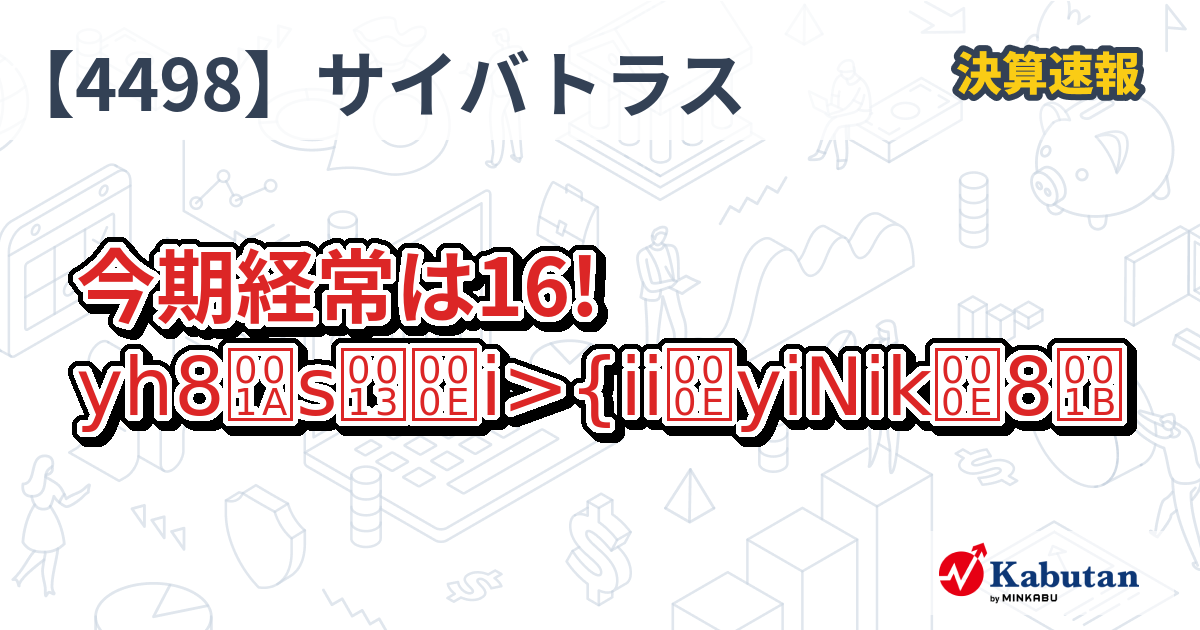 サイバートラスト【4498】、今期経常は16％増で10期連続最高益更新へ 決算速報 株探ニュース