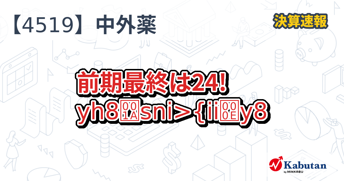 中外製薬【4519】、前期最終は24％増で6期連続最高益・10 12月期4q最終は4％増益、今期業績は非開示、前期配当を2円増額・今期は2