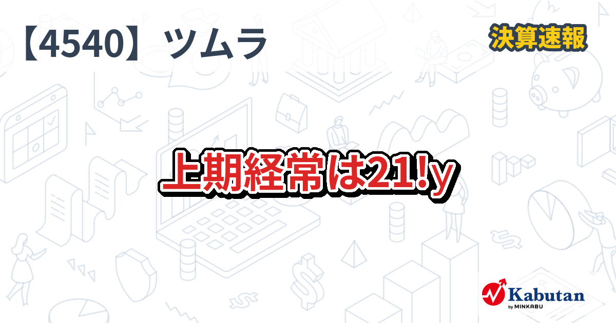 ツムラ【4540】、上期経常は21％減益で着地、今期配当を6円増額修正 決算速報 株探ニュース
