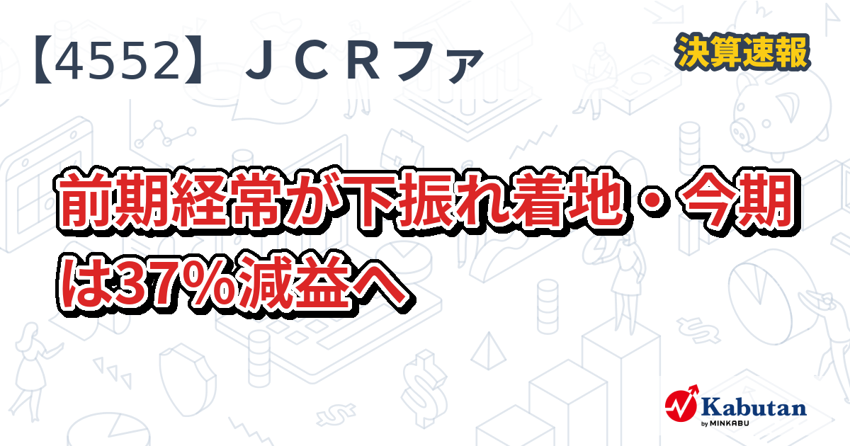JCRファーマ【4552】、前期経常が下振れ着地・今期は37％減益へ | 決算速報 - 株探ニュース