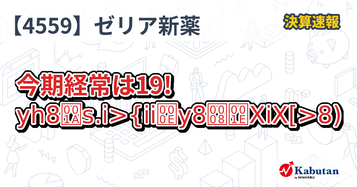 ゼリア新薬工業【4559】、今期経常は19％増で2期連続最高益、前期配当を2円増額・今期は4円増配へ 決算速報 株探ニュース
