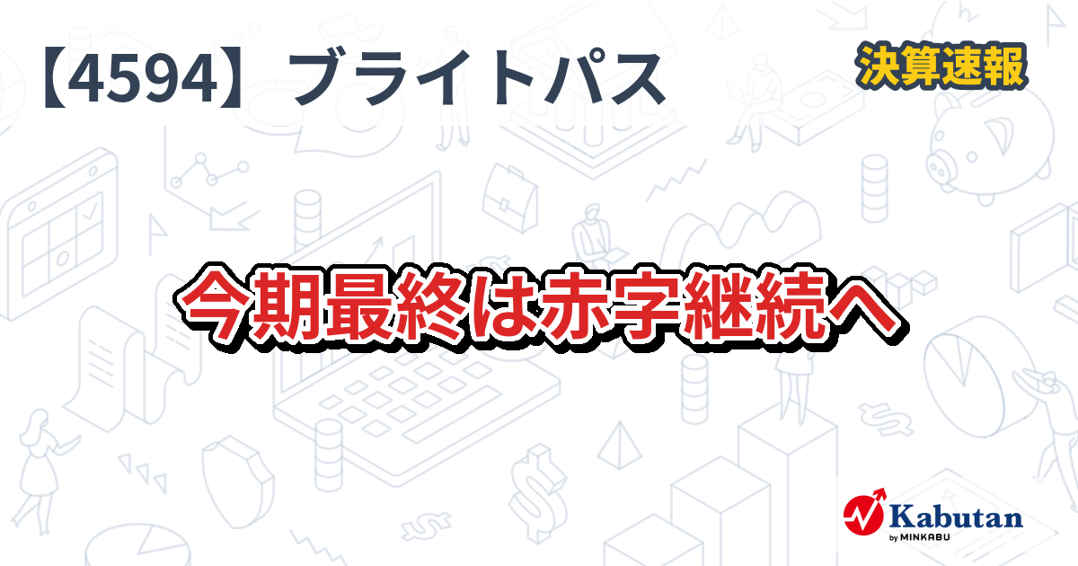 ブライトパス・バイオ【4594】、今期最終は赤字継続へ | 決算速報 - 株探ニュース