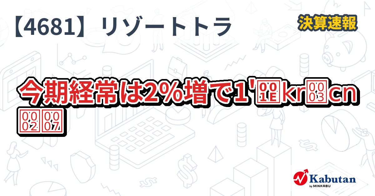 リゾートトラスト【4681】、今期経常は2％増で3期連続最高益、前期配当を2円増額・今期は実質増配 決算速報 株探ニュース