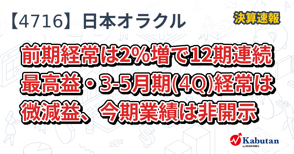 日本オラクル【4716】、前期経常は2％増で12期連続最高益・3-5月期(4Q)経常は微減益、今期業績は非開示 | 決算速報 - 株探ニュース