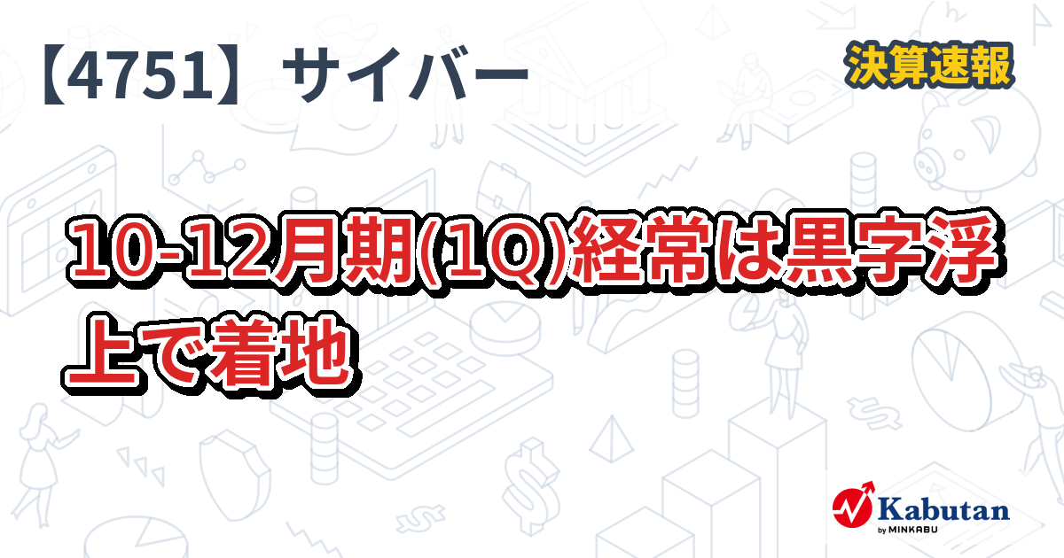 サイバーエージェント【4751】、10 12月期1q経常は黒字浮上で着地 決算速報 株探ニュース