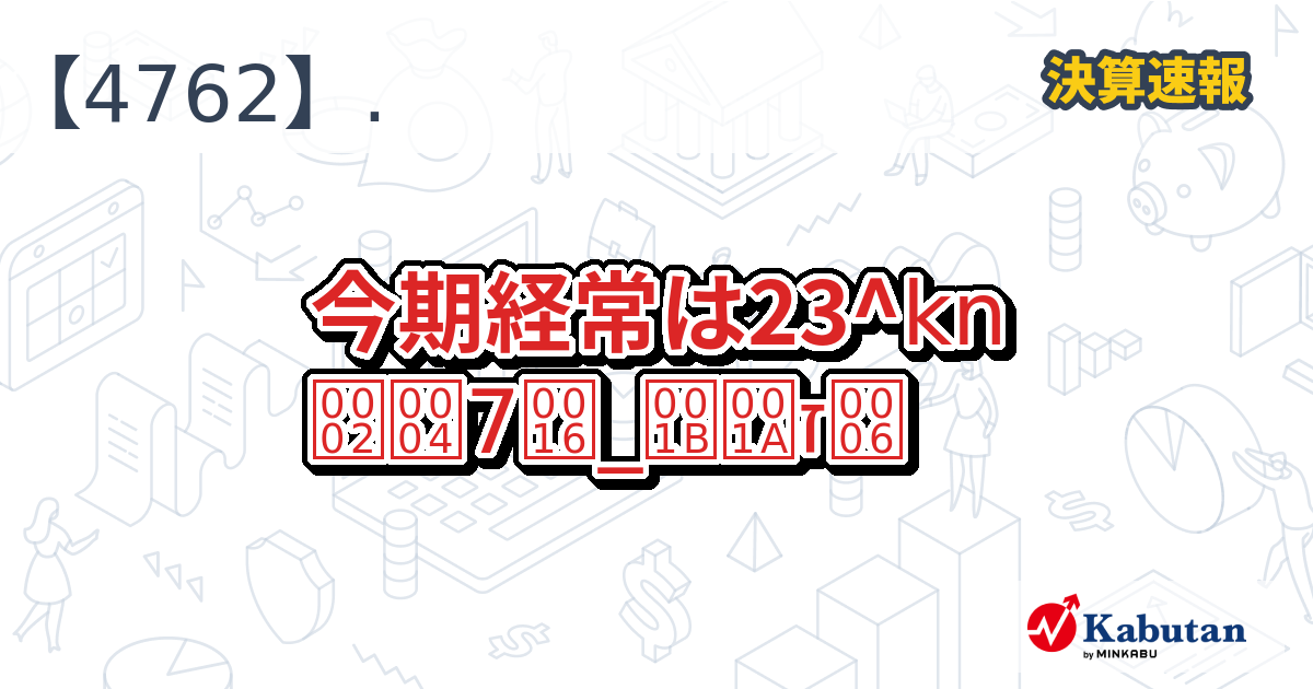 エックスネット【4762】、今期経常は23％減益、15円増配へ 決算速報 株探ニュース
