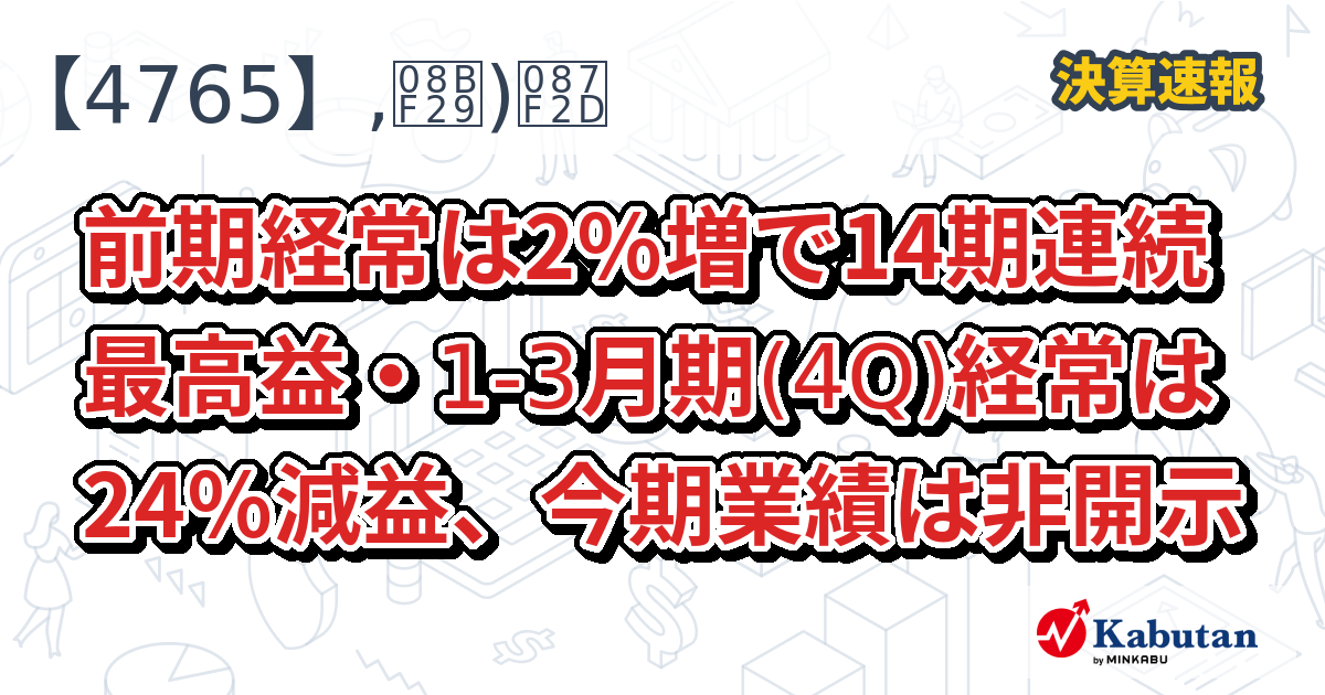 Sbiグローバルアセットマネジメント【4765】、前期経常は2％増で14期連続最高益・1 3月期4q経常は24％減益、今期業績は非開示