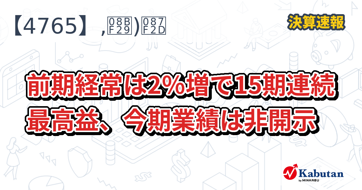 Sbiグローバルアセットマネジメント【4765】、前期経常は2％増で15期連続最高益、今期業績は非開示 決算速報 株探ニュース