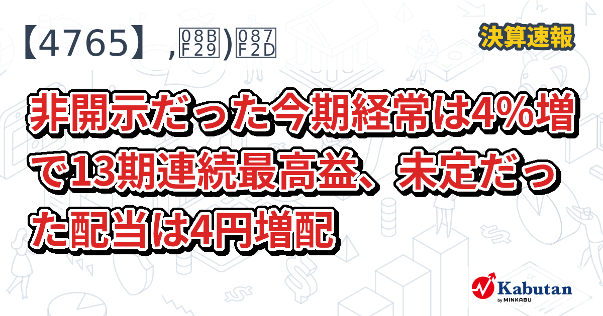 Sbiグローバルアセットマネジメント【4765】、非開示だった今期経常は4％増で13期連続最高益、未定だった配当は4円増配 決算速報