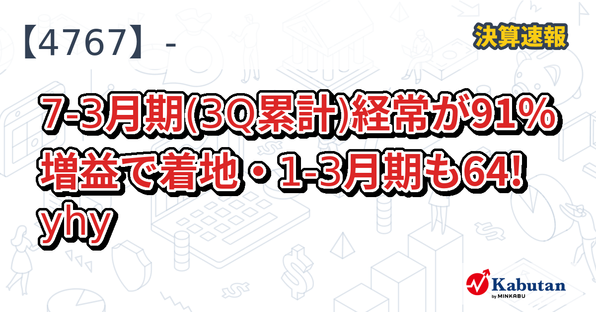 テー・オー・ダブリュー【4767】、7 3月期3q累計経常が91％増益で着地・1 3月期も64％増益 決算速報 株探ニュース
