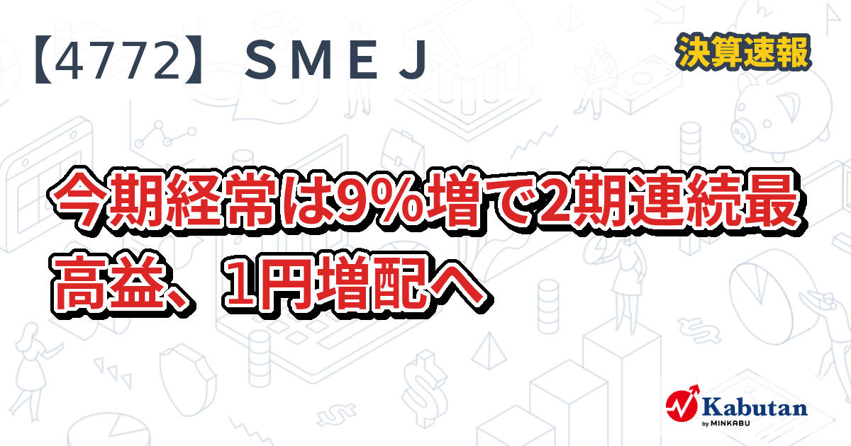 SM ENTERTAINMENT JAPAN【4772】、今期経常は9％増で2期連続最高益、1円増配へ | 決算速報 - 株探ニュース