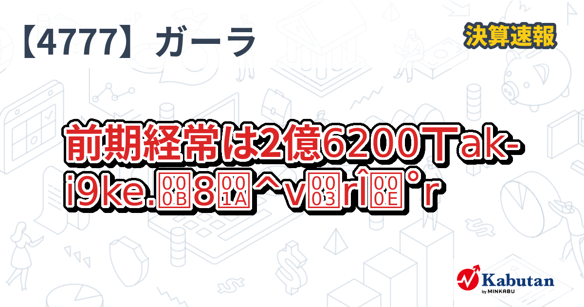 ガーラ【4777】、前期経常は2億6200万円の赤字転落で着地・10 12月期3q経常は赤字転落、今期業績は非開示 決算速報 株探ニュース