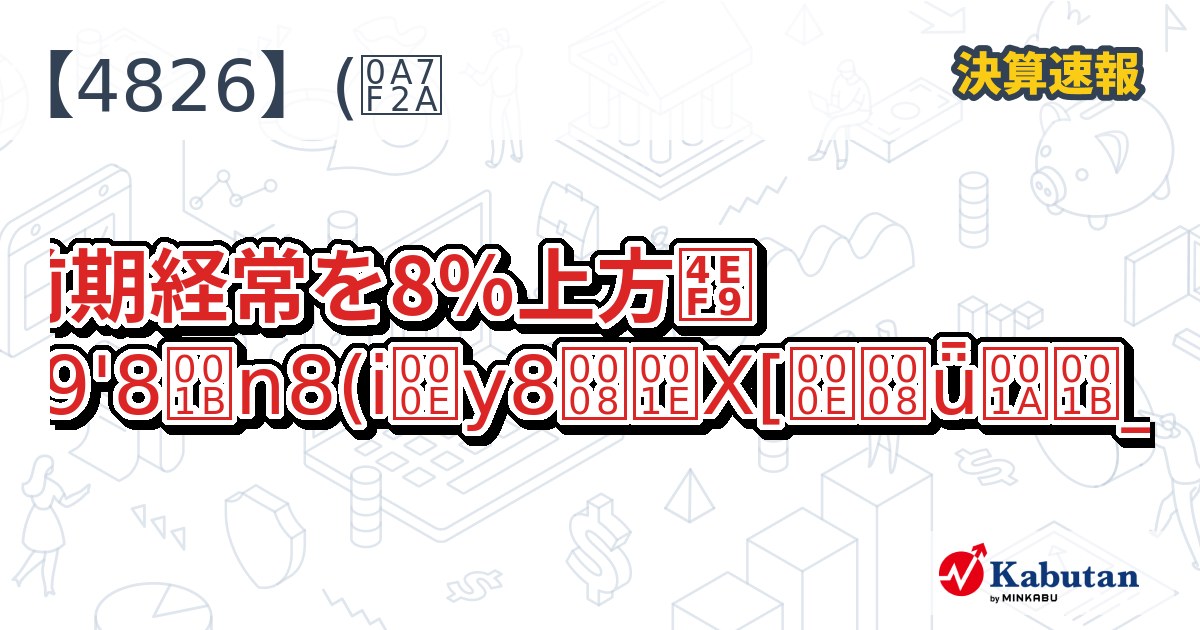 Cij【4826】、前期経常を8％上方修正・4期ぶり最高益、配当も1円増額 決算速報 株探ニュース
