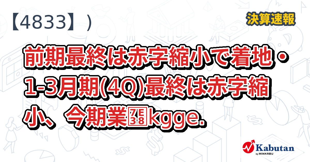Def Consulting【4833】、前期最終は赤字縮小で着地・1 3月期4q最終は赤字縮小、今期業績は非開示 決算速報 株探ニュース