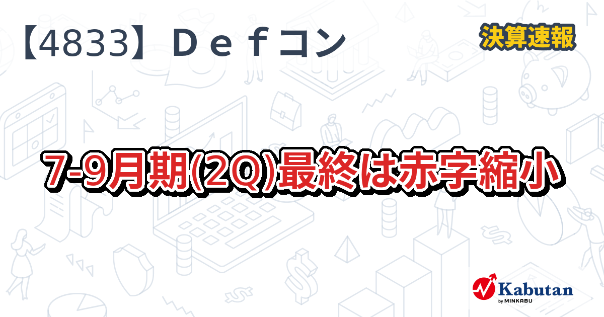 Def consulting【4833】、7-9月期(2Q)最終は赤字縮小 | 決算速報 - 株探ニュース
