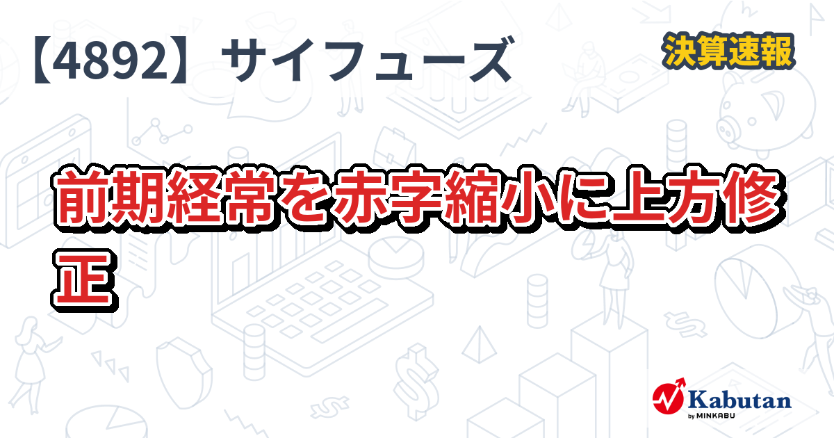 サイフューズ【4892】、前期経常を赤字縮小に上方修正 決算速報 株探ニュース