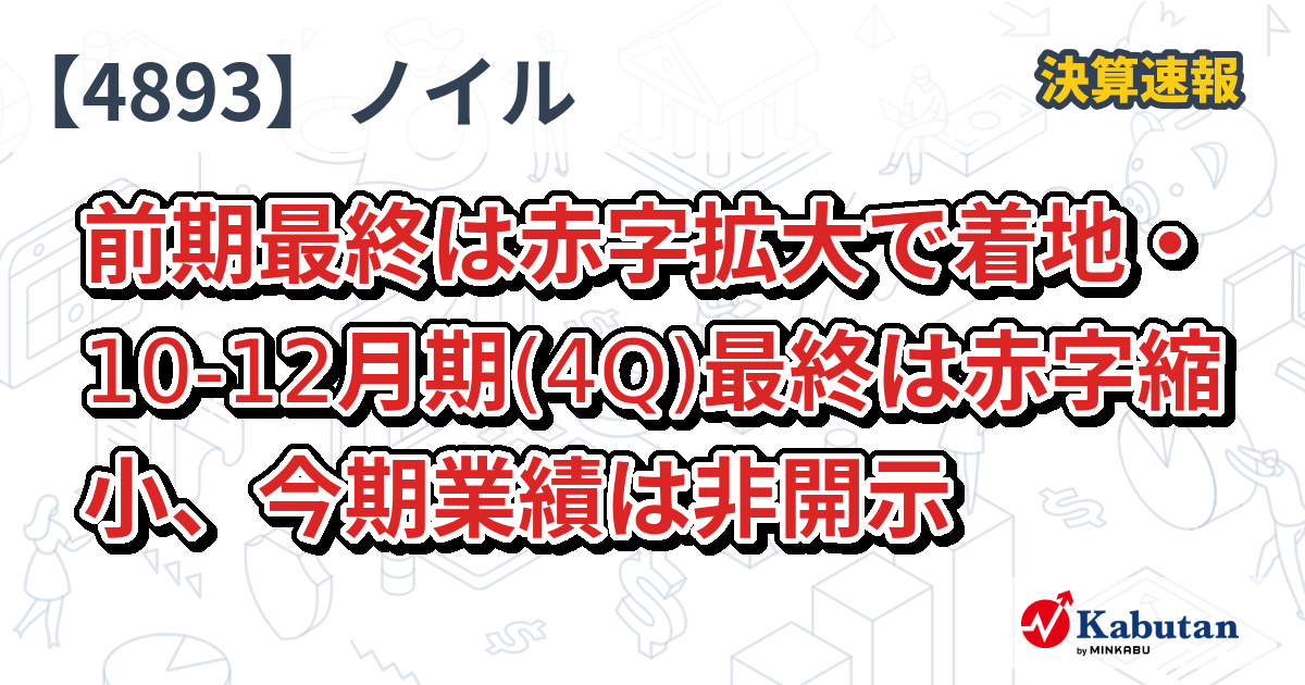ノイルイミューン・バイオテック【4893】、前期最終は赤字拡大で着地・10 12月期4q最終は赤字縮小、今期業績は非開示 決算速報