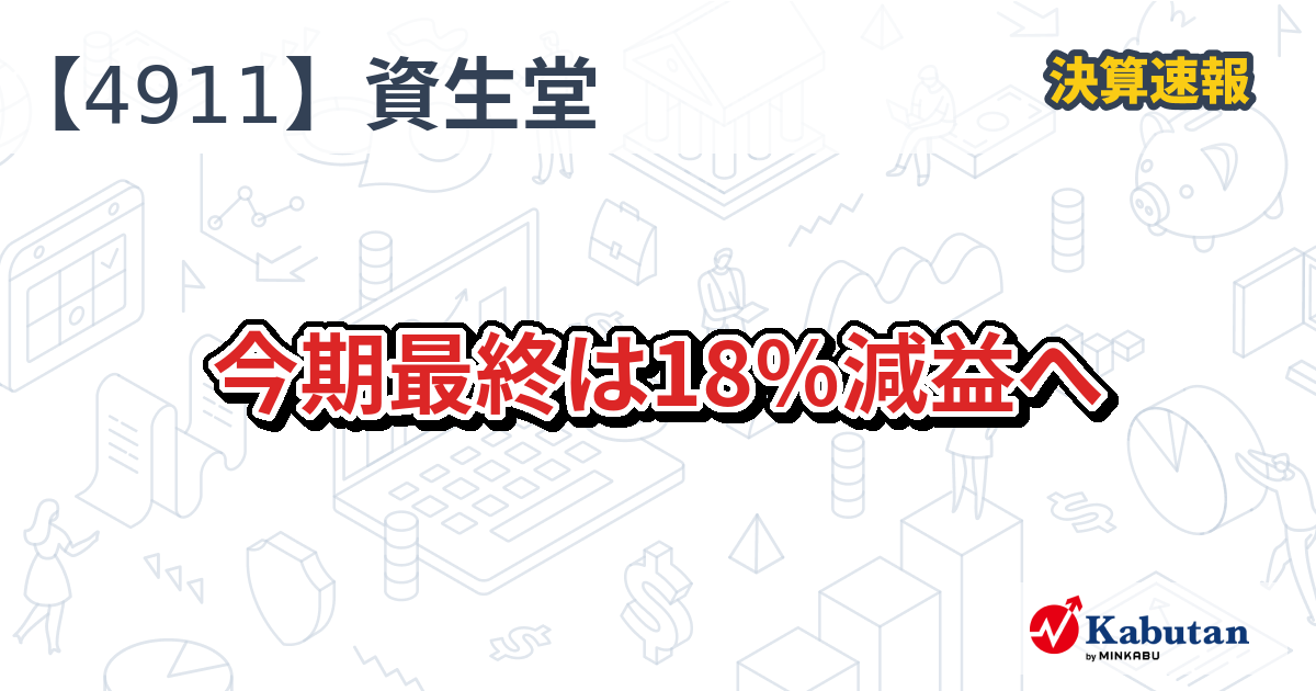 資生堂【4911】、今期最終は18％減益へ | 決算速報 - 株探ニュース