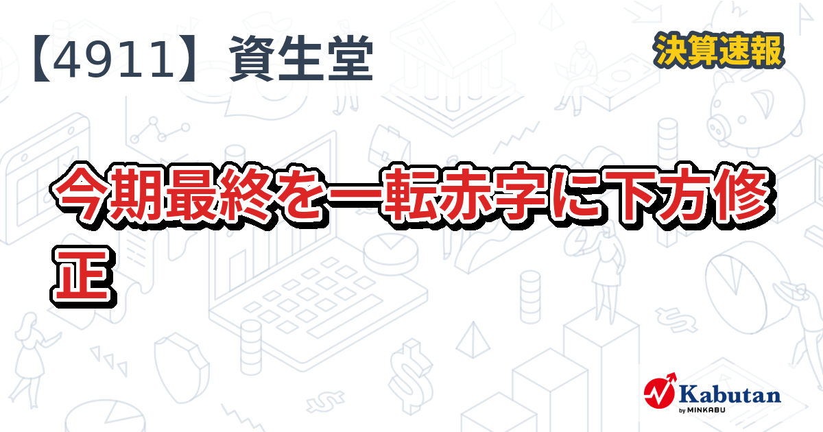 資生堂【4911】、今期最終を一転赤字に下方修正 | 株探ニュース