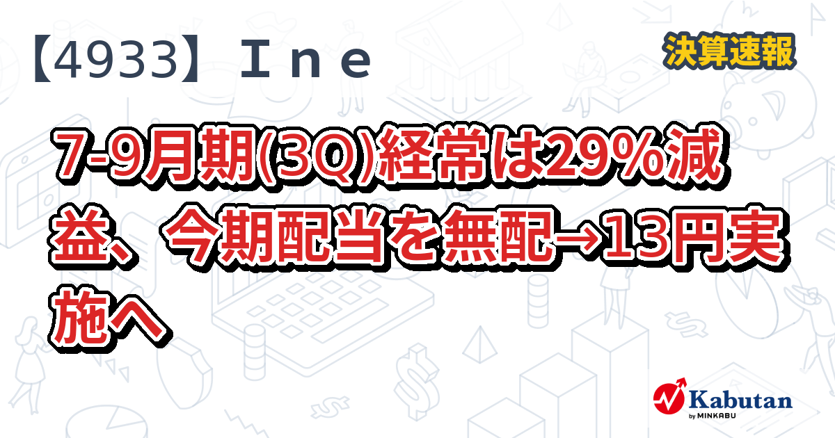 I－ne【4933】、7-9月期(3Q)経常は29％減益、今期配当を無配→13円実施へ | 決算速報 - 株探ニュース
