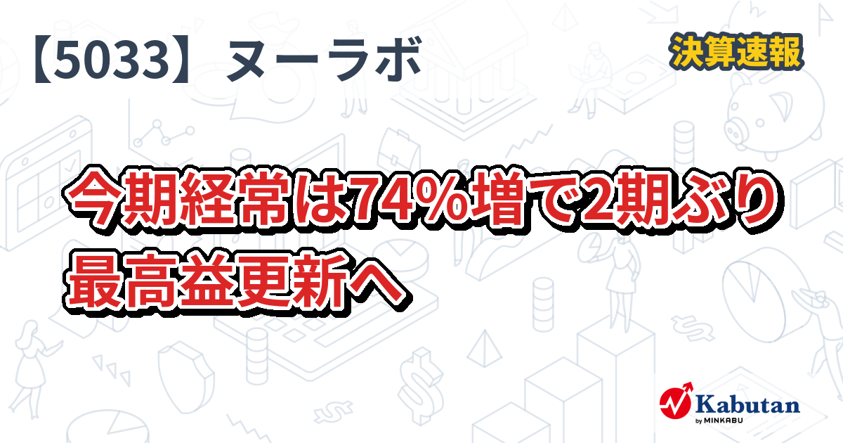 ヌーラボ【5033】、今期経常は74％増で2期ぶり最高益更新へ | 株探ニュース