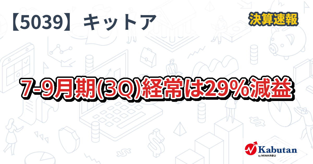 キットアライブ【5039】、7-9月期(3Q)経常は29％減益 | 決算速報 - 株探ニュース