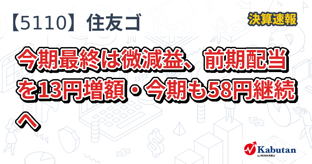 住友ゴム工業【5110】、今期最終は微減益、前期配当を13円増額・今期も58円継続へ | 決算速報 - 株探ニュース