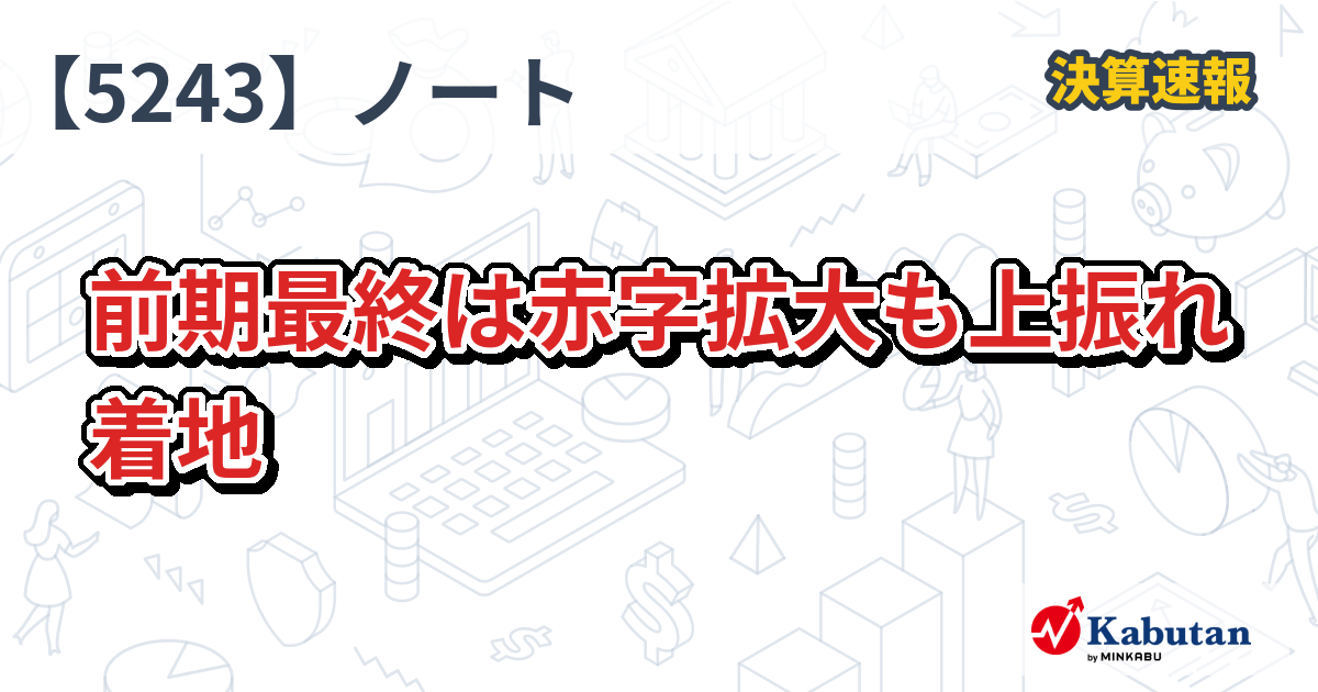 Note【5243】、前期最終は赤字拡大も上振れ着地 決算速報 株探ニュース