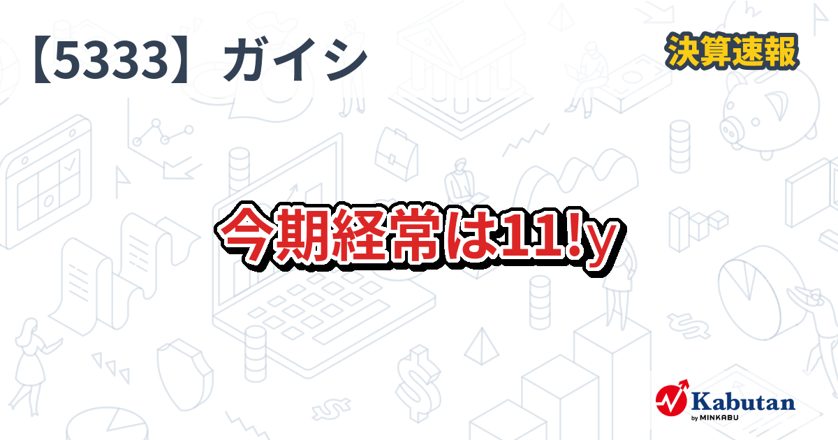 ガイシ、今期経常は11％減益、6円増配へ 株探