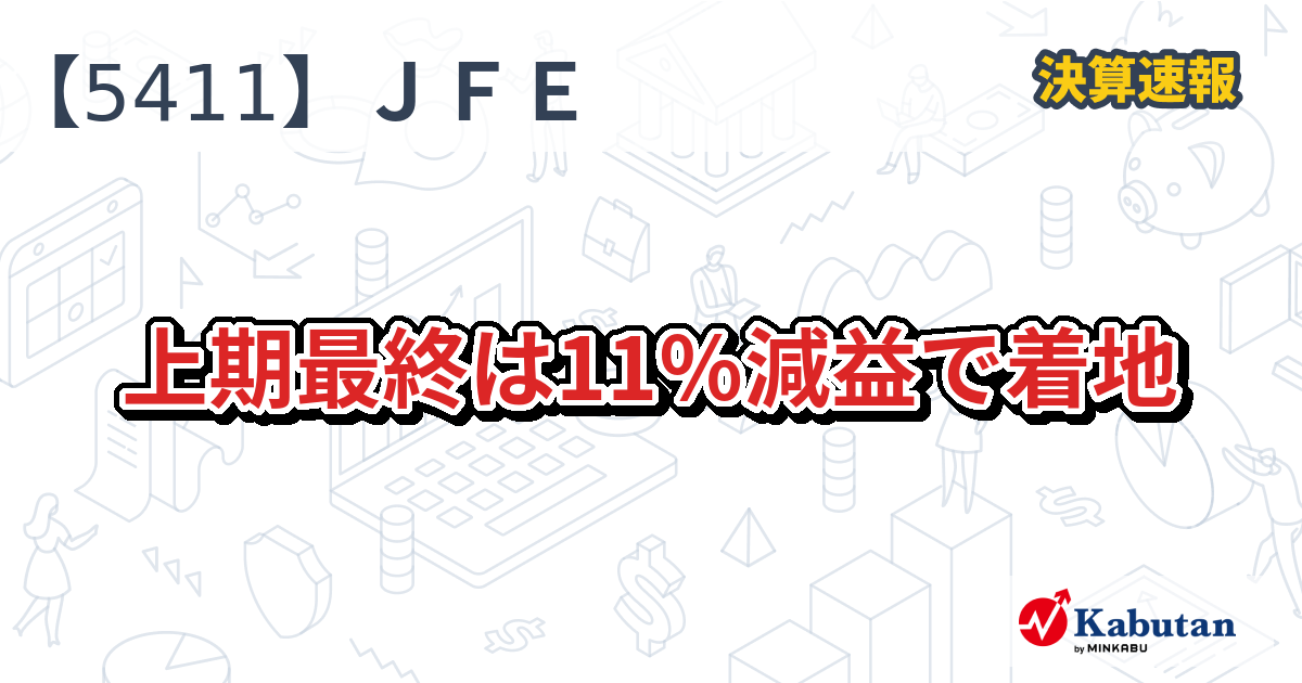 JFEホールディングス【5411】、上期最終は11％減益で着地 | 決算速報 - 株探ニュース