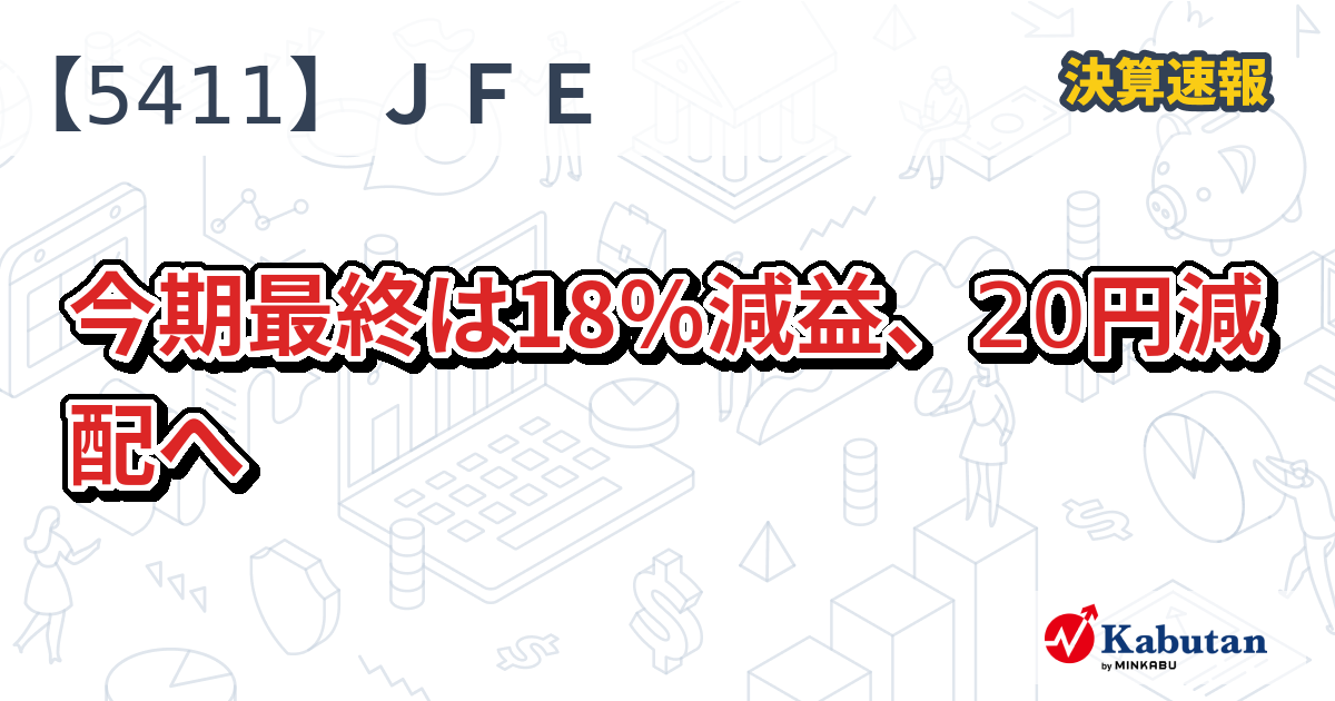 JFEホールディングス【5411】、今期最終は18％減益、20円減配へ | 決算速報 - 株探ニュース