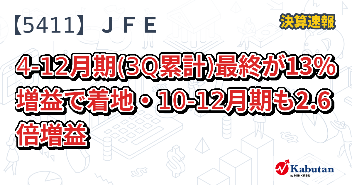 JFEホールディングス【5411】、4-12月期(3Q累計)最終が13％増益で着地・10-12月期も2.6倍増益 | 決算速報 - 株探ニュース