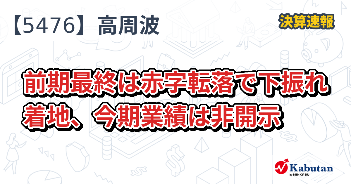 日本高周波鋼業【5476】、前期最終は赤字転落で下振れ着地、今期業績は非開示 決算速報 株探ニュース