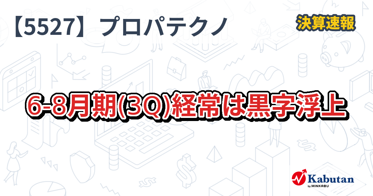 property technologies【5527】、6-8月期(3Q)経常は黒字浮上 | 決算速報 - 株探ニュース