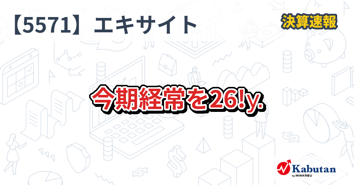 エキサイトホールディングス【5571】、今期経常を26％下方修正 決算速報 株探ニュース