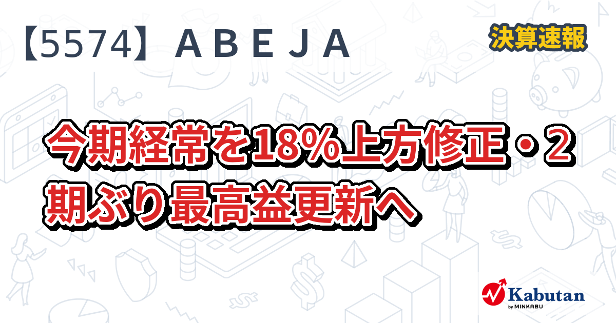 ABEJA【5574】、今期経常を18％上方修正・2期ぶり最高益更新へ | 決算速報 - 株探ニュース