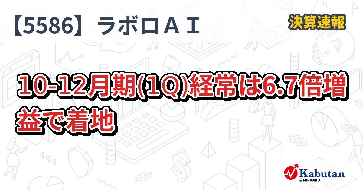 Laboro．AI【5586】、10-12月期(1Q)経常は6.7倍増益で着地 | 決算速報 - 株探ニュース