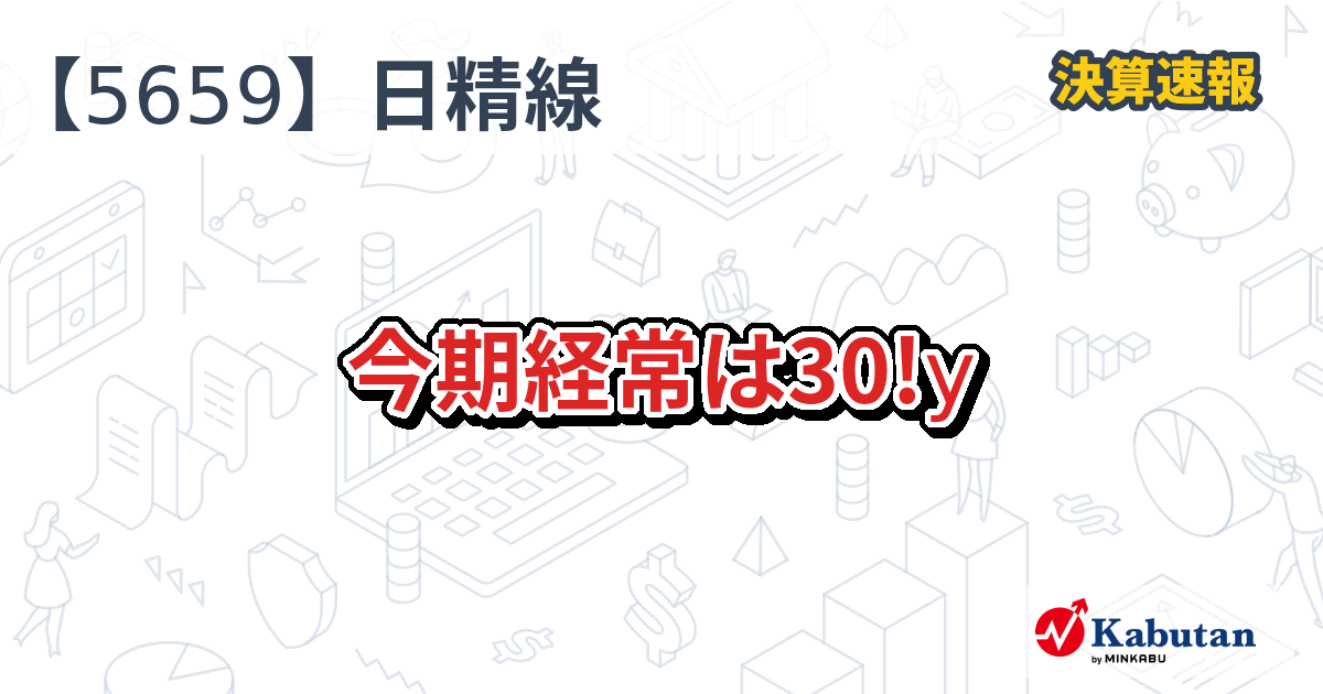 日本精線【5659】、今期経常は30％減益、14円減配へ 決算速報 株探ニュース