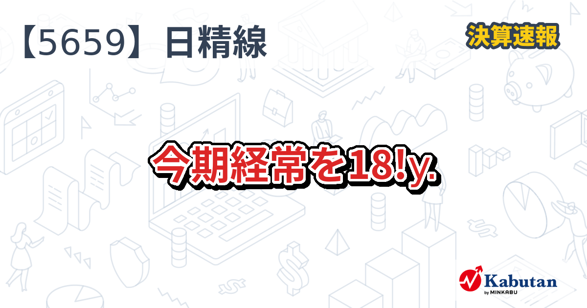 日本精線【5659】、今期経常を18％下方修正 決算速報 株探ニュース
