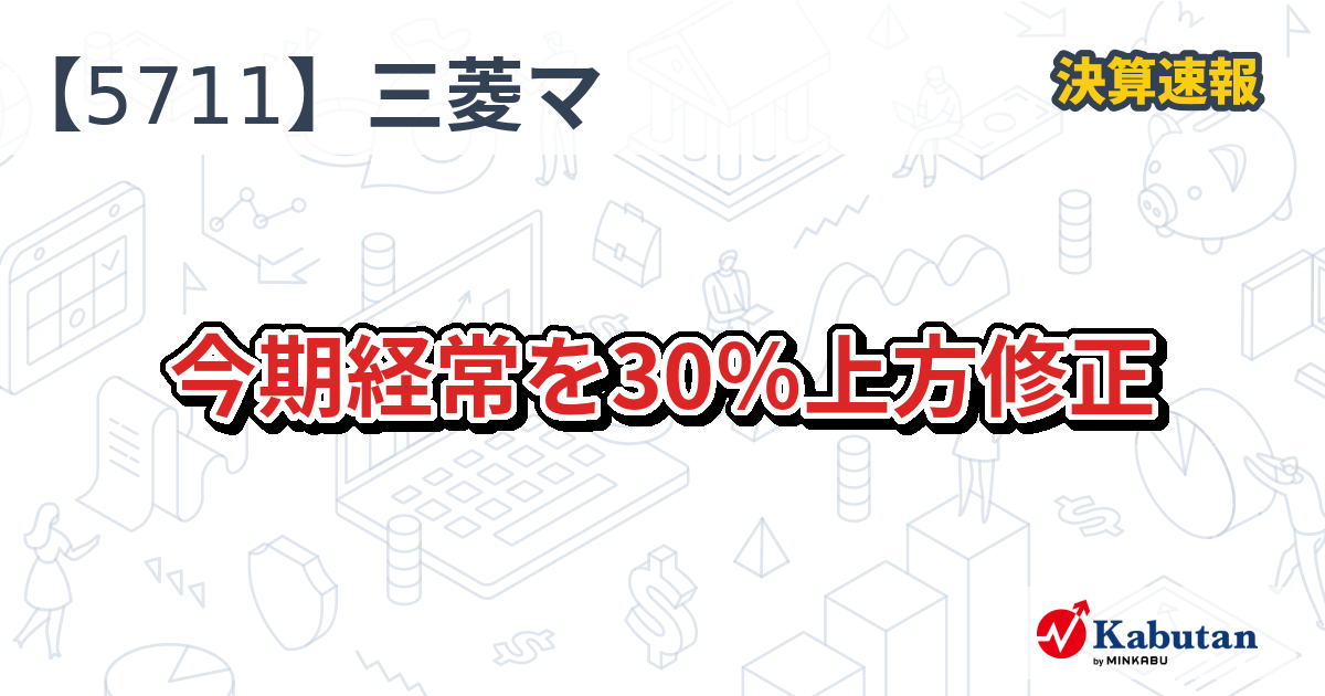 三菱マテリアル【5711】、今期経常を30％上方修正 | 決算速報 - 株探ニュース
