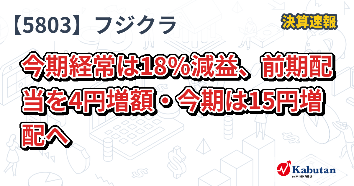 フジクラ【5803】、今期経常は18％減益、前期配当を4円増額・今期は15円増配へ | 決算速報 - 株探ニュース