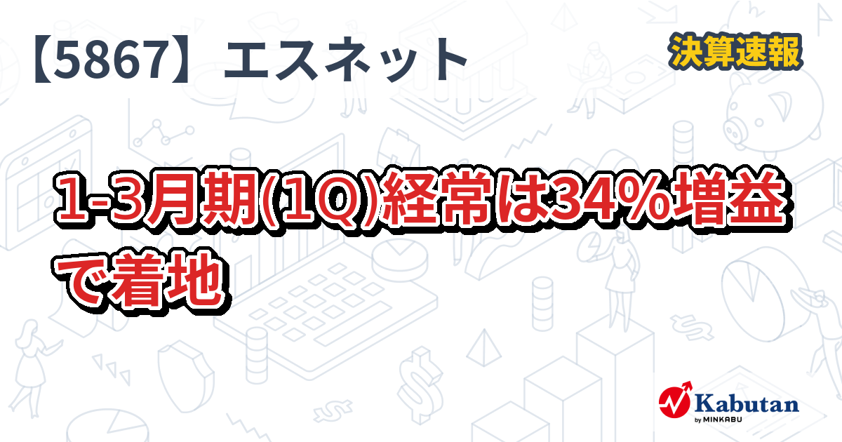 エスネットワークス【5867】、1-3月期(1Q)経常は34％増益で着地 | 決算速報 - 株探ニュース