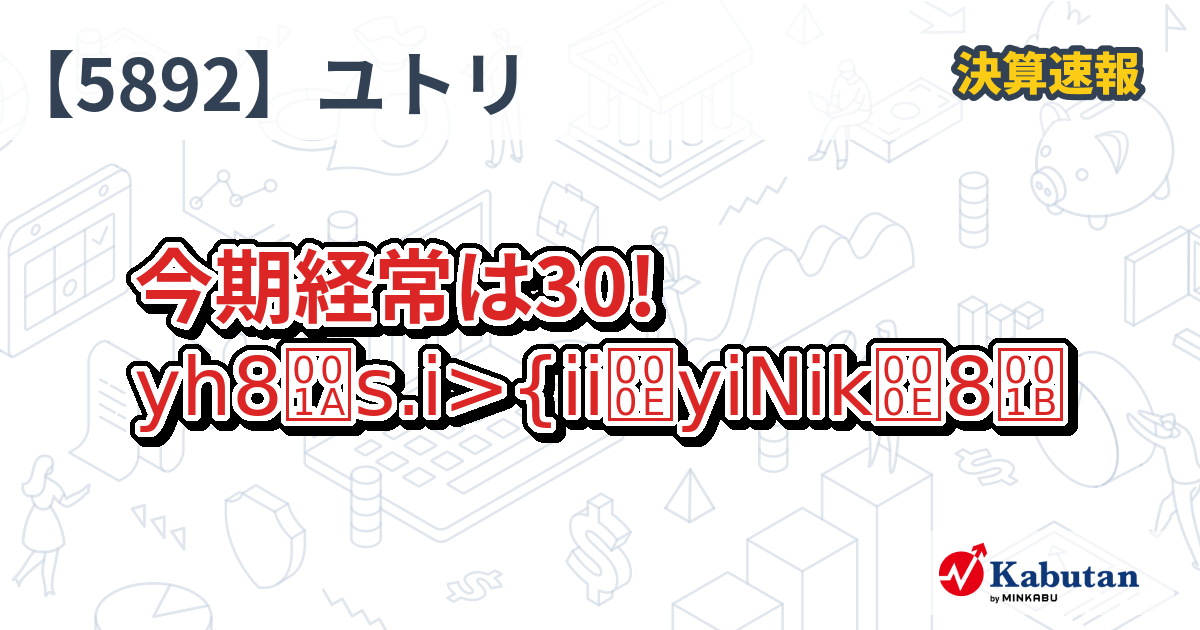 Yutori【5892】、今期経常は30％増で2期連続最高益更新へ 決算速報 株探ニュース