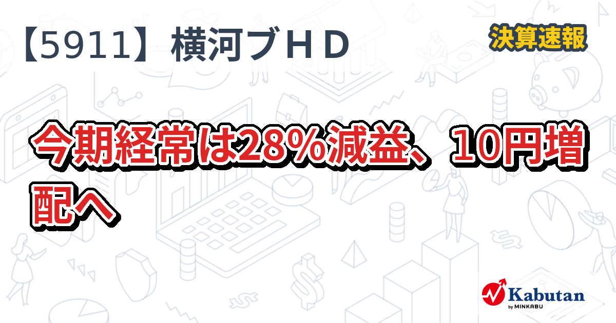 横河ブリッジホールディングス【5911】、今期経常は28％減益、10円増配へ | 決算速報 - 株探ニュース