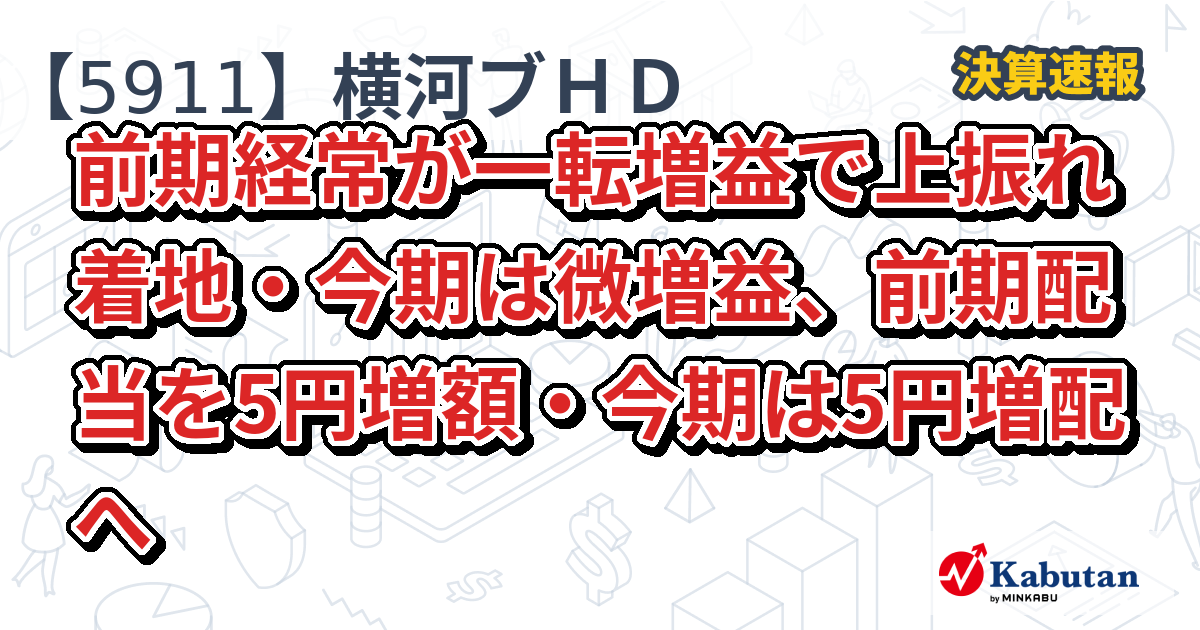 横河ブリッジホールディングス【5911】、前期経常が一転増益で上振れ着地・今期は微増益、前期配当を5円増額・今期は5円増配へ | 決算速報 ...