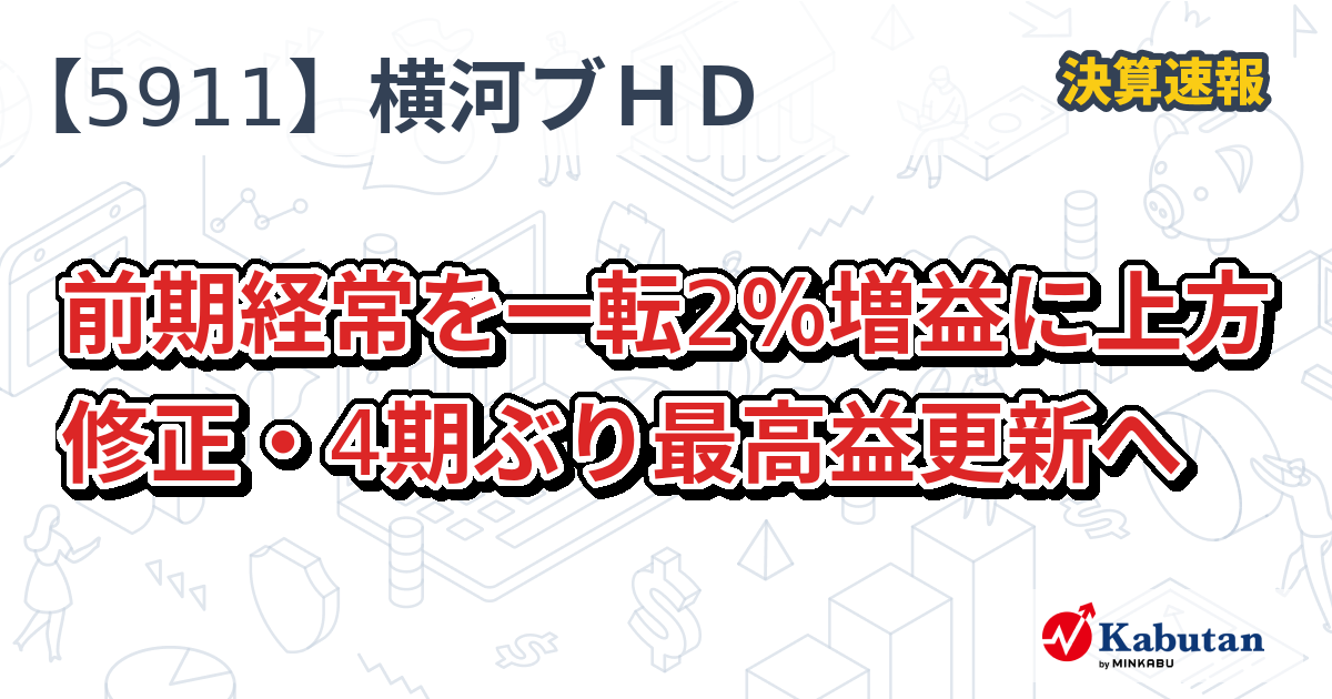横河ブリッジホールディングス【5911】、前期経常を一転2％増益に上方修正・4期ぶり最高益更新へ | 決算速報 - 株探ニュース
