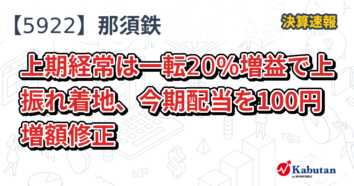 那須電機鉄工【5922】、上期経常は一転20％増益で上振れ着地、今期配当を100円増額修正 | 決算速報 - 株探ニュース