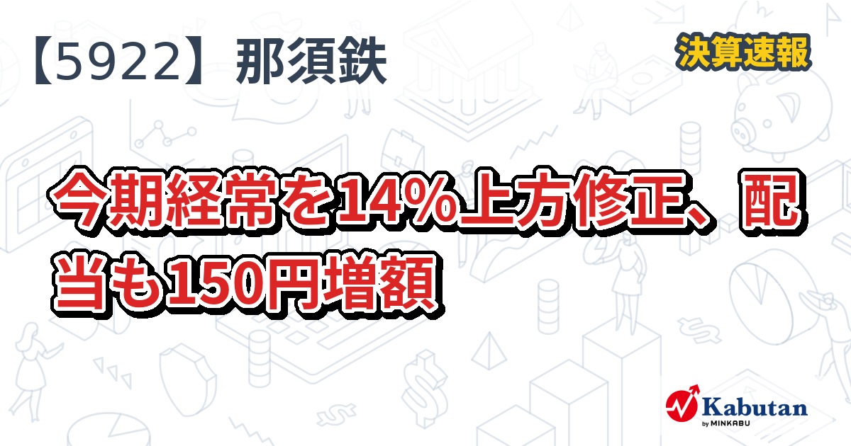 那須電機鉄工【5922】、今期経常を14％上方修正、配当も150円増額 | 決算速報 - 株探ニュース